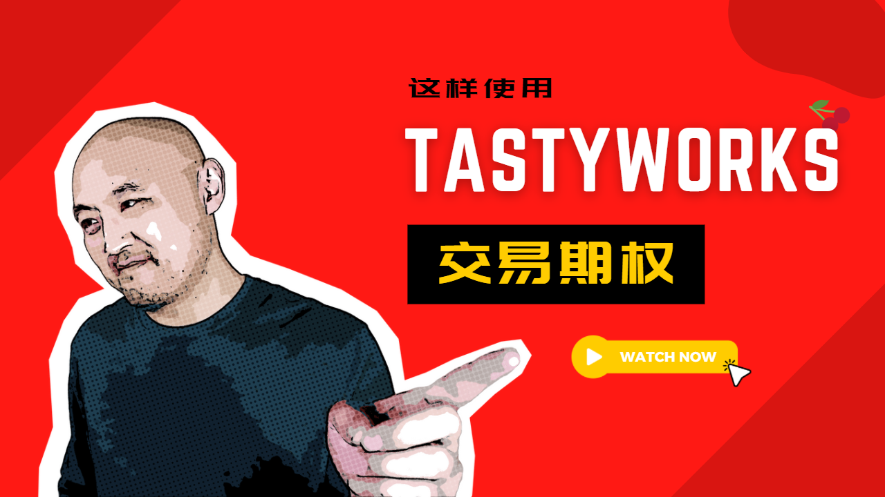 如何使用tastyworks交易期权 - Edge Stock Trading